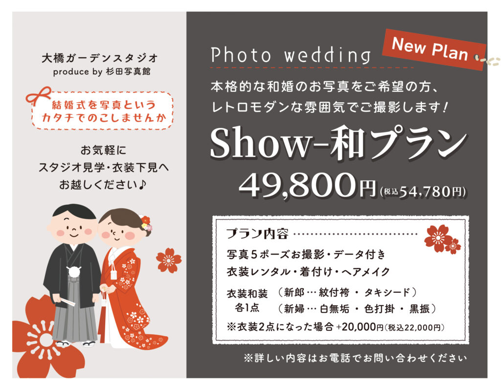 大橋ガーデンスタジオ produce by 杉田写真館 の[New Plan]Show-和プラン